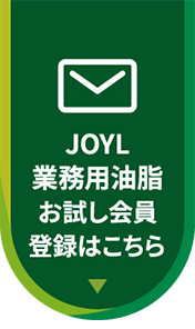 JOYL業務用油脂サイト – 業務用油脂サイト