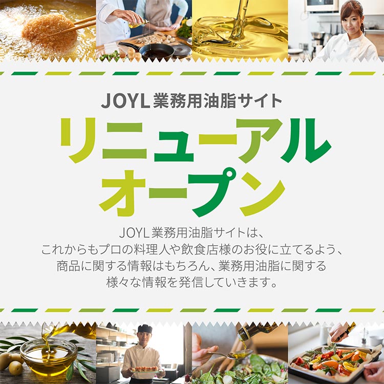 JOYL業務用油脂サイト – 業務用油脂サイト